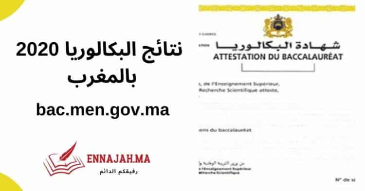 bac.men.gov.ma نتائج البكالوريا الدورة الاستدراكية 2020 - Ennajah.ma
