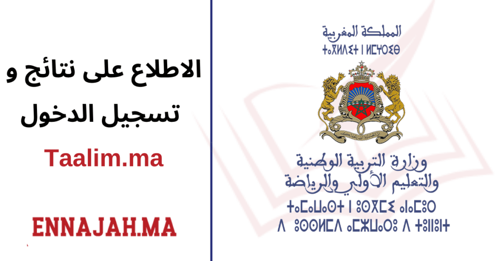 Taalim.ma الاطلاع على نتائج و تسجيل الدخول 2023 - Ennajah.ma