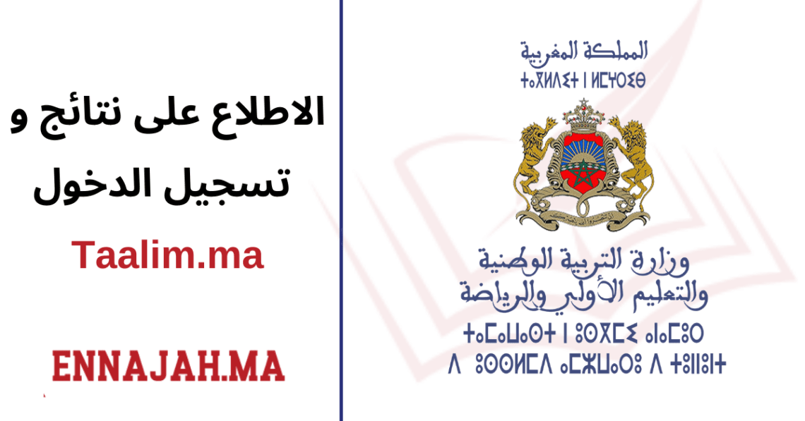 Taalim.ma الاطلاع على نتائج و تسجيل الدخول 2023 - Ennajah.ma