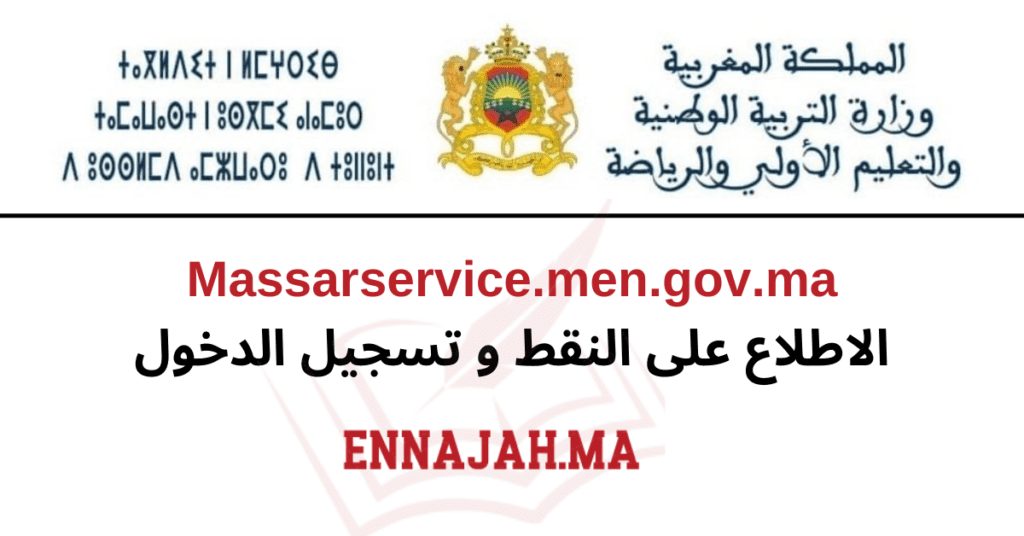 Massarservice.men.gov.ma الاطلاع على النقط 2023 - Ennajah.ma