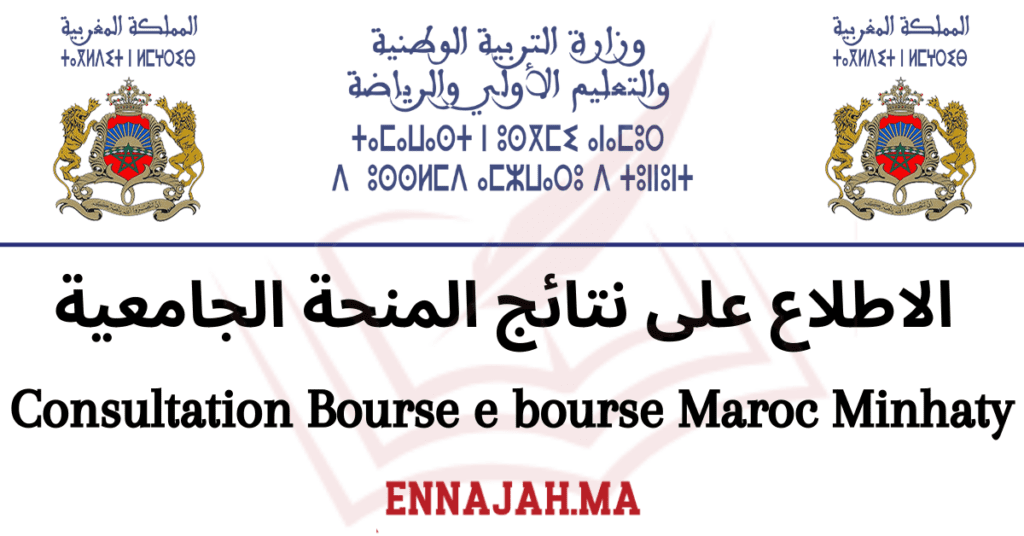 الاطلاع على نتائج المنحة Consultation Bourse e bourse Maroc Minhaty ...