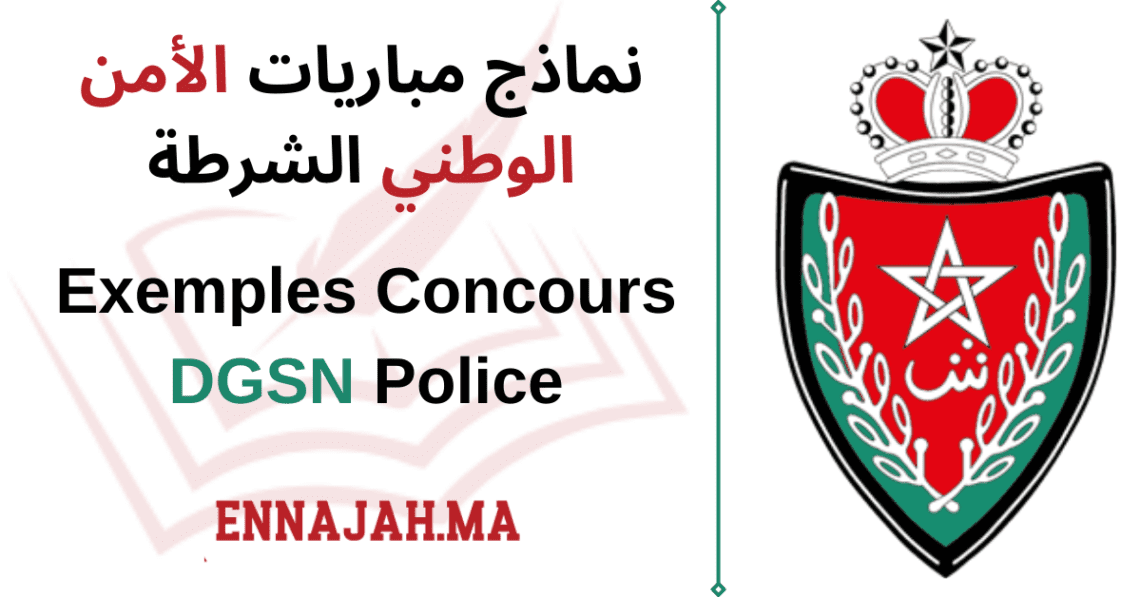 نماذج مباريات الأمن الوطني الشرطة Exemples Concours DGSN Police - Ennajah.ma
