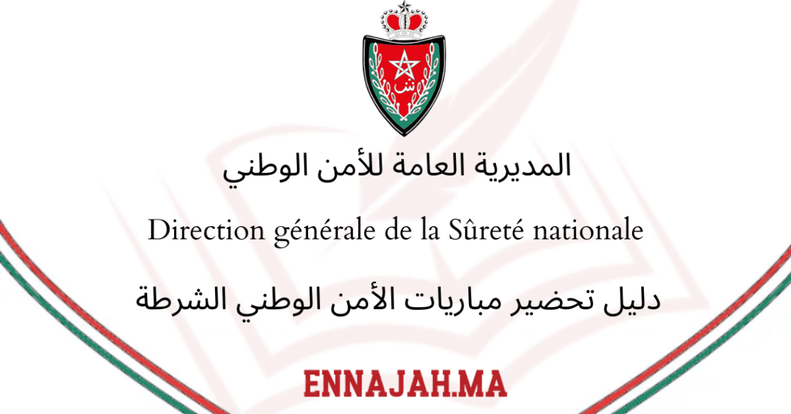 دليل تحضير مباريات الأمن الوطني الشرطة - Ennajah.ma