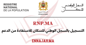 Rnp.ma التسجيل بالسجل الوطني للسكان للاستفادة من الدعم - Ennajah.ma