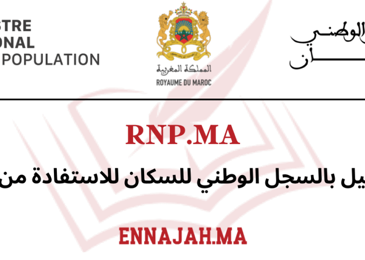 Rnp.ma التسجيل بالسجل الوطني للسكان للاستفادة من الدعم - Ennajah.ma