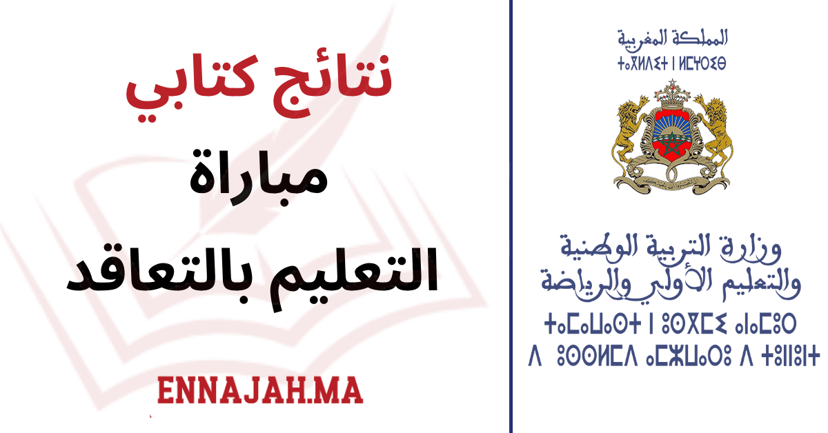 نتائج كتابي مباراة التعليم 2023/2022 - Ennajah.ma